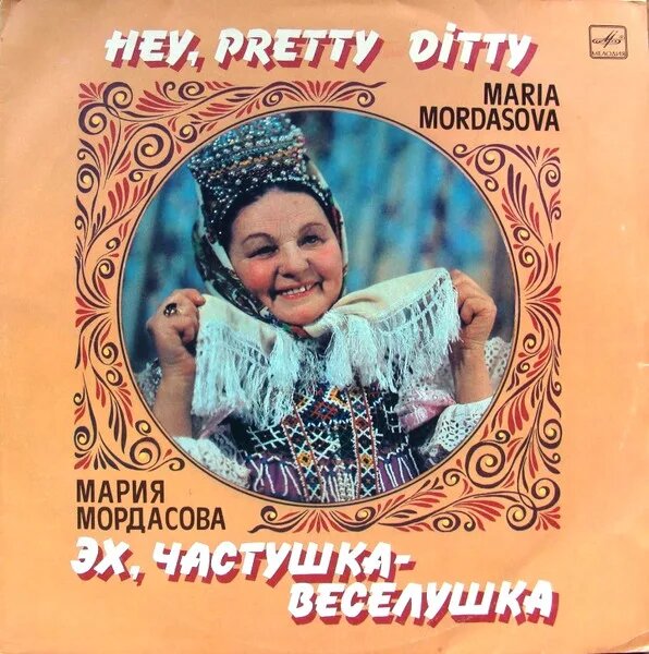 Мария Мордасова - Эх, частушка-веселушка / Hey, pretty-ditty EX-