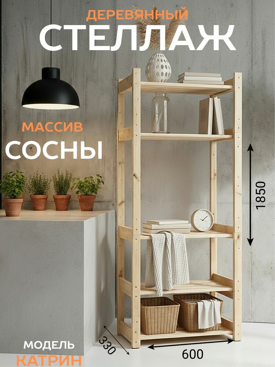 Стеллаж деревянный из массива сосны высокий Катрин 185*60*33 см.