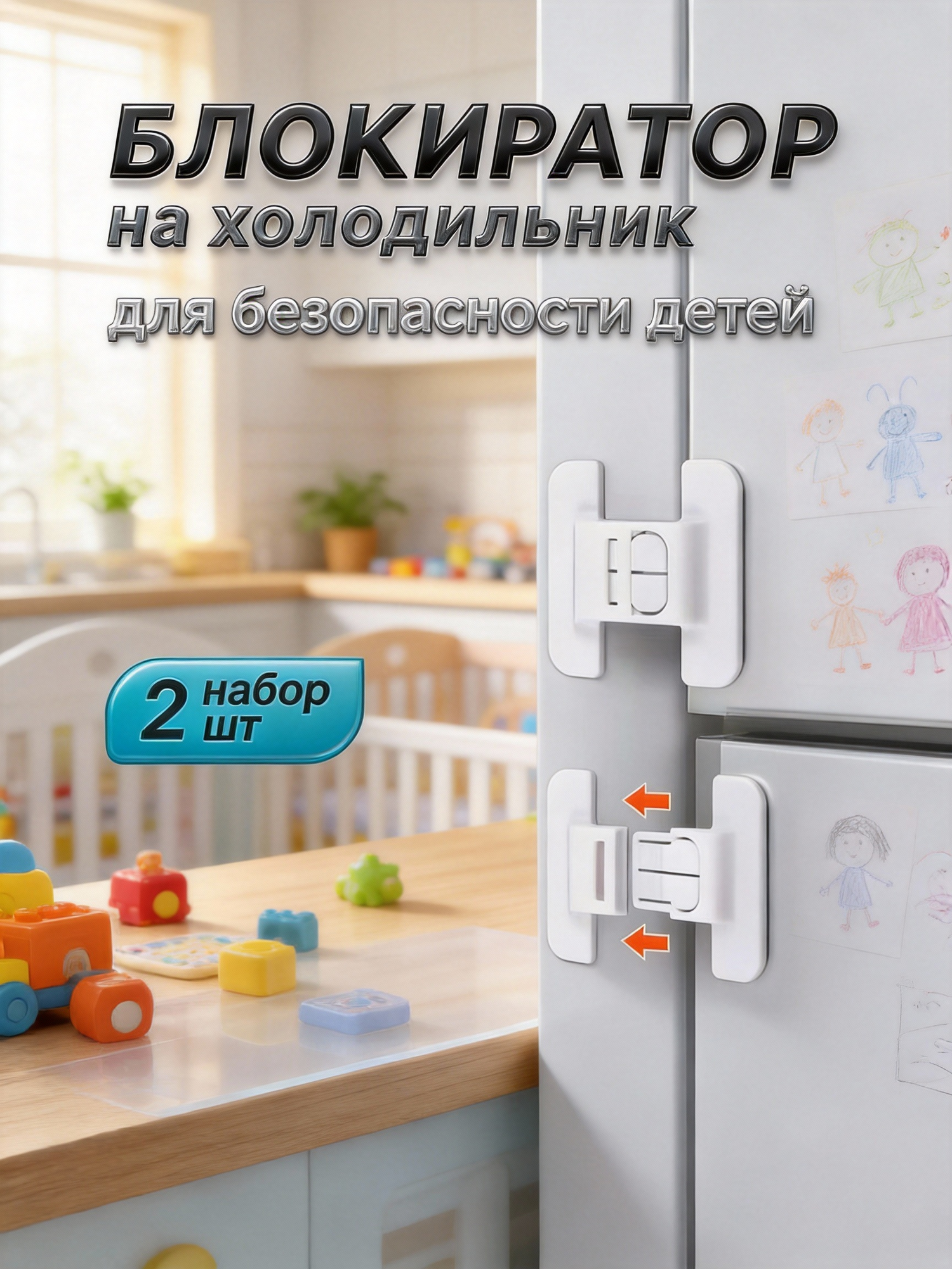 Блокиратор дверей и ящиков, защита от детей — замок для холодильника и морозильной камеры, универсальные фиксаторы белого цвета, комплект 2 шт