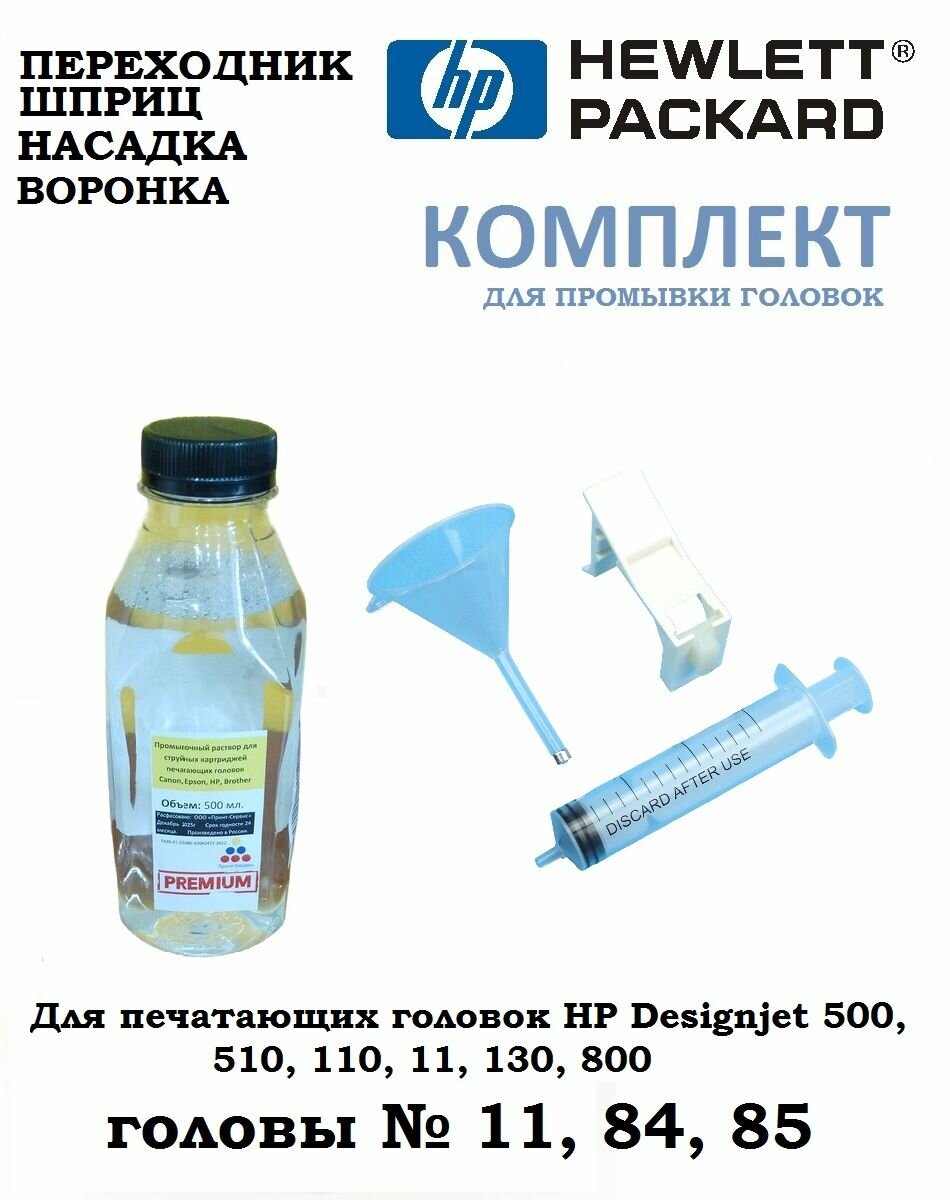 Комплект для промывки печатающих головок плоттеров HP Designjet 500, 510, 110, 130, (головы № 11, 84, 85) и др.