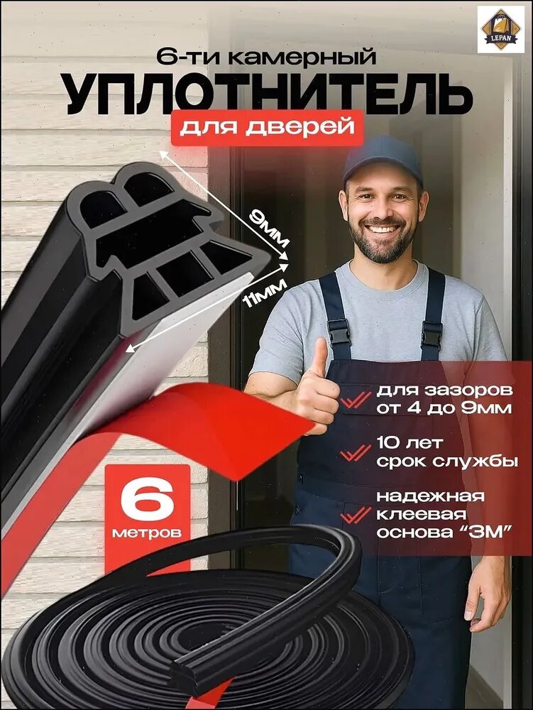 Уплотнитель для двери входной самоклеющийся/ Утеплитель для двери резиновый 6-камерный/ 6 метров
