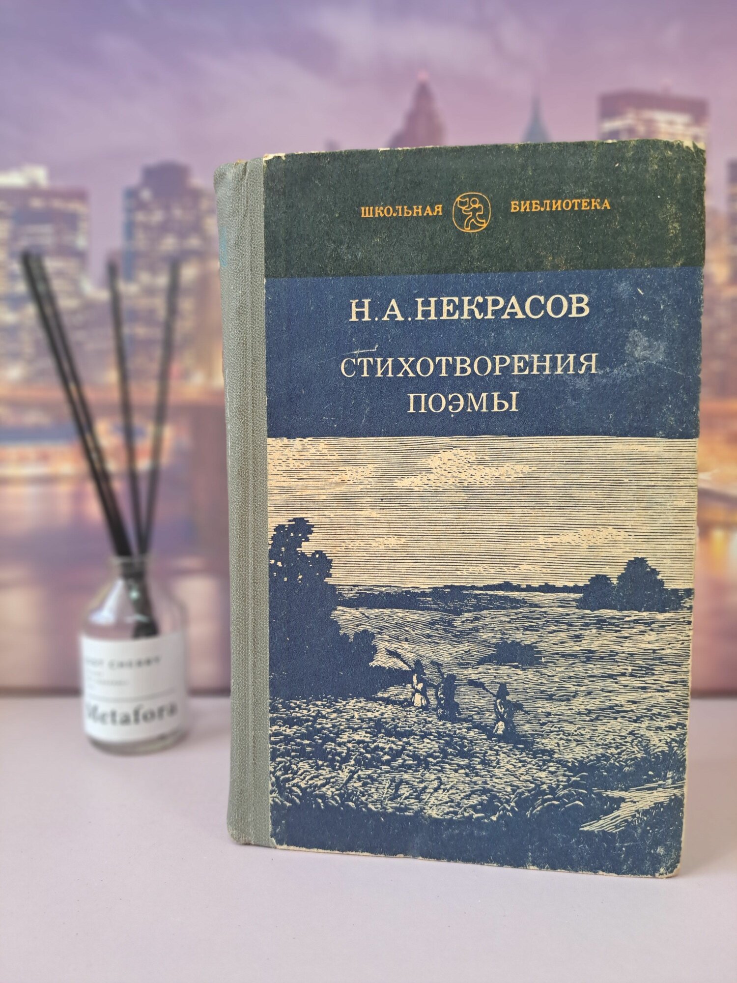 Стихотворения. Поэмы. Н. А. Некрасов.