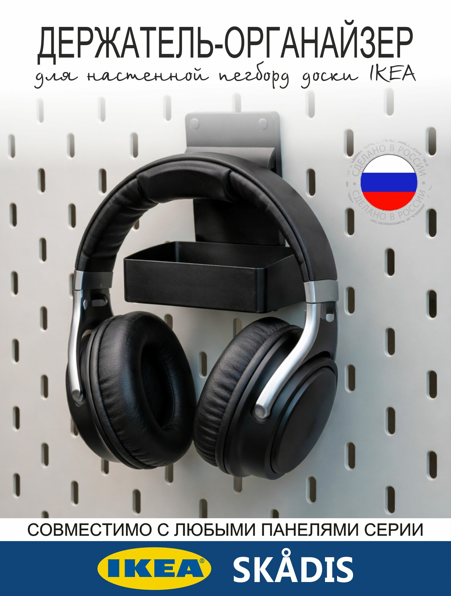 Подвес для наушников с полкой для пегборд панелей IKEA SKADIS (икея скодис), черный, 1 штука