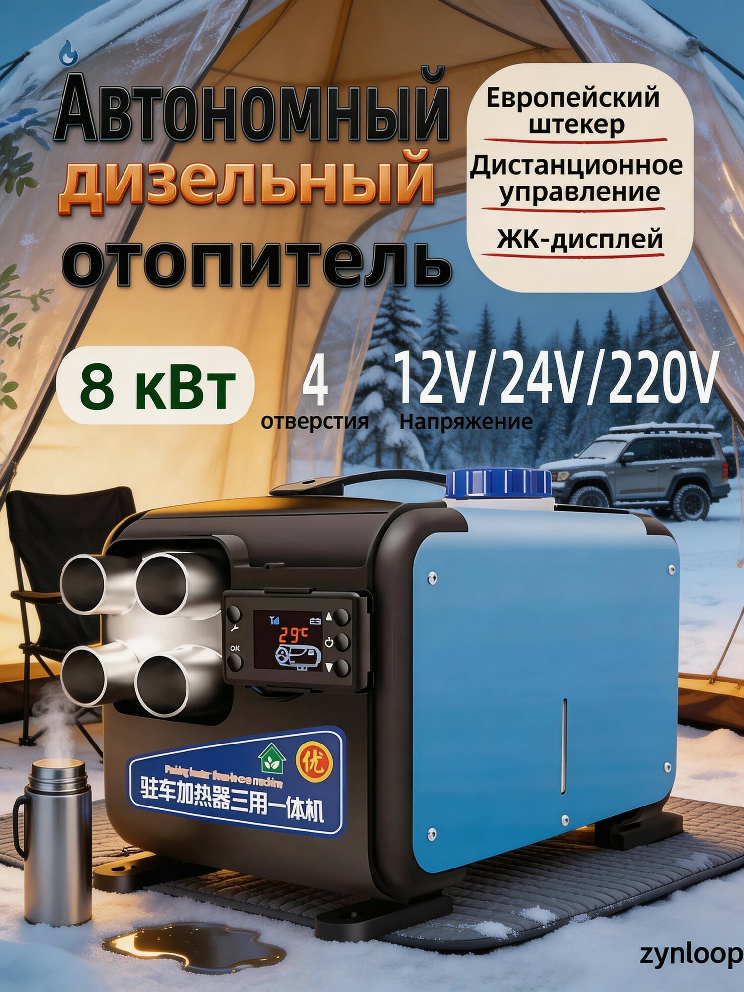 Автономный дизельный отопитель 8000 Вт, питание 12/24/220В с пультом дистанционного управления и комплектом воздуховодов для монтажа