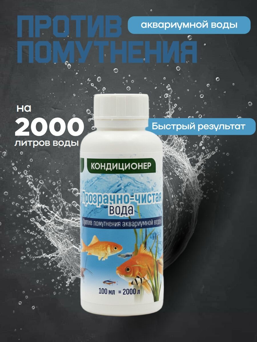 Кондиционер Прозрачная вода для аквариума, 100 мл