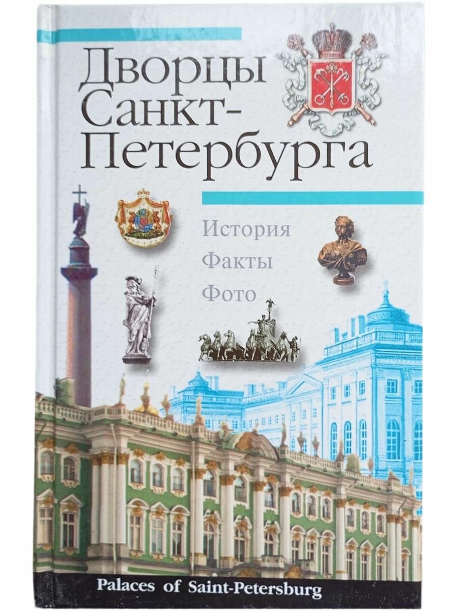 Дворцы Санкт-Петербурга. История, легенды, факты, фото./ Palaces of Saint- Petersburg