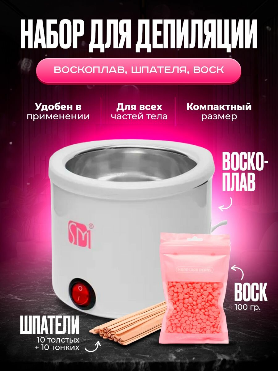 Воскоплав для горячего воска в брикетах без крышки/ гранулах и дисках 200 мл и шпателя, товары за 1 рубль.