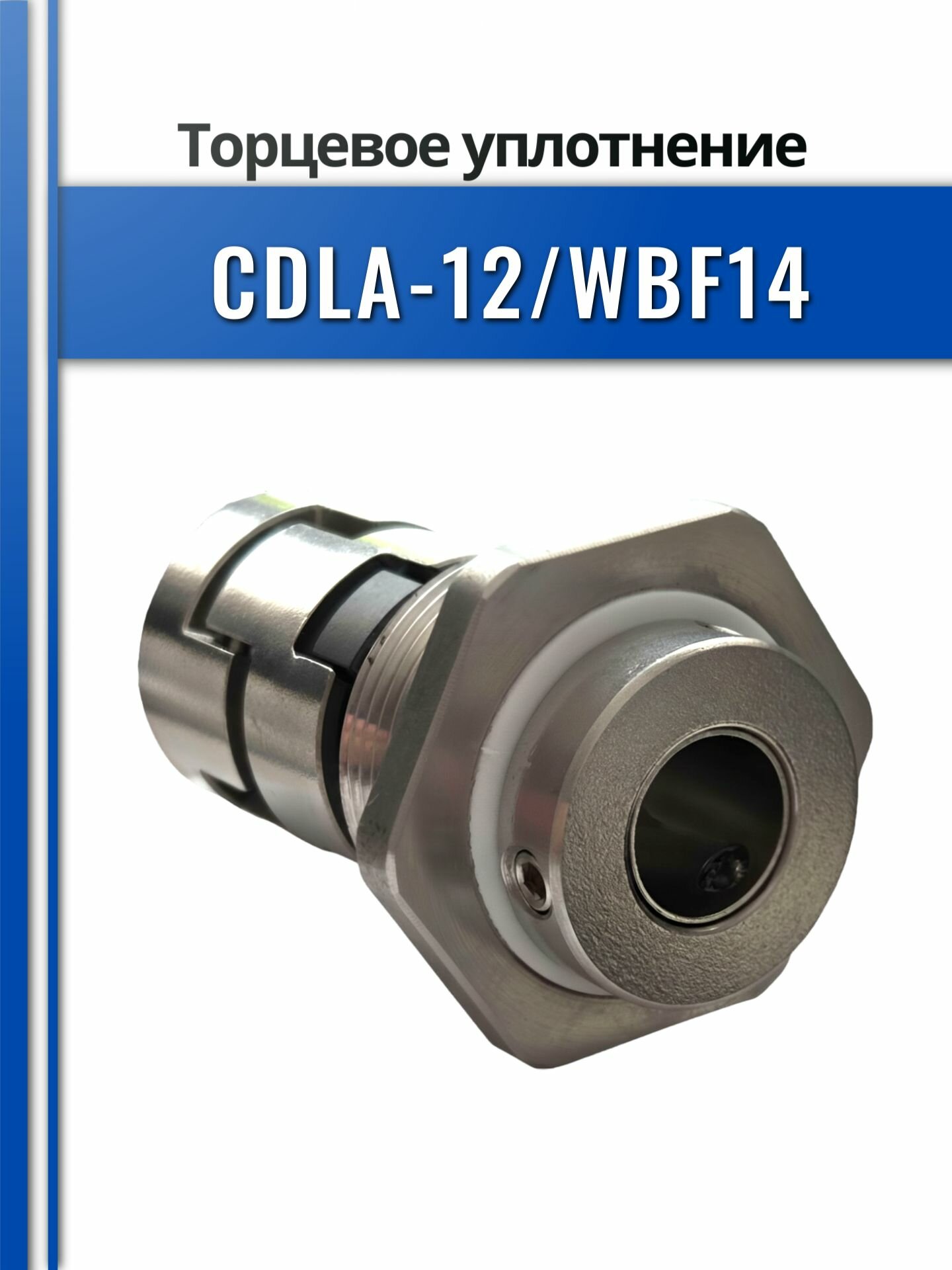 Торцевое уплотнение CDLA-12/WBF14