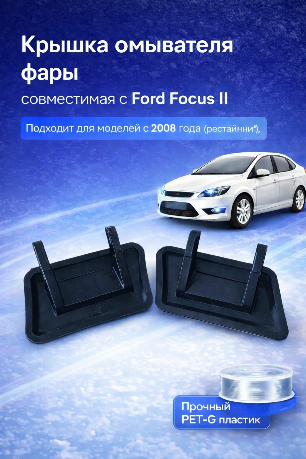 Крышка омывателя фары FORD FOCUS II
