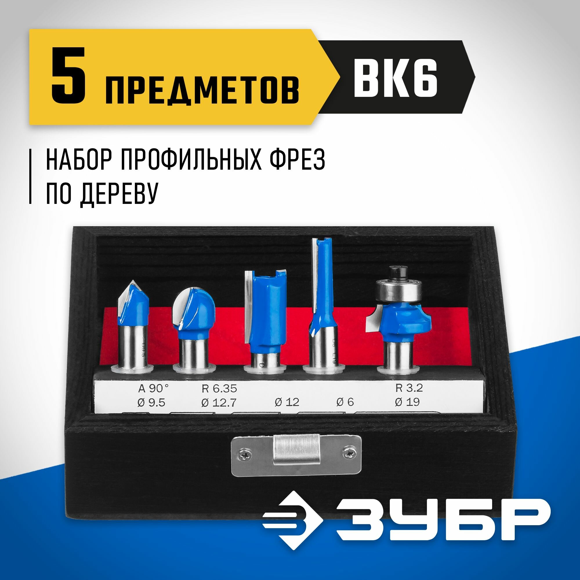 ЗУБР 5 шт, набор профильных фрез по дереву, Профессионал (28795-H5)