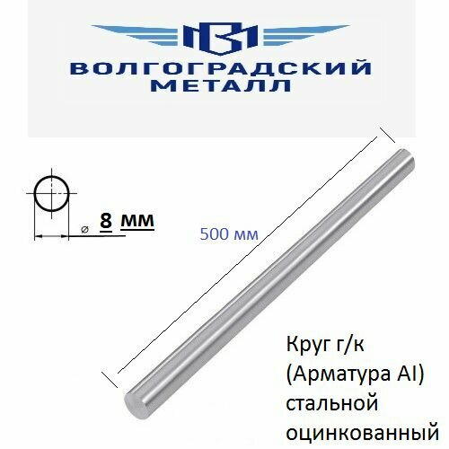 Круг 8мм горячекатаный стальной оцинкованный (Арматура АI) 500 мм