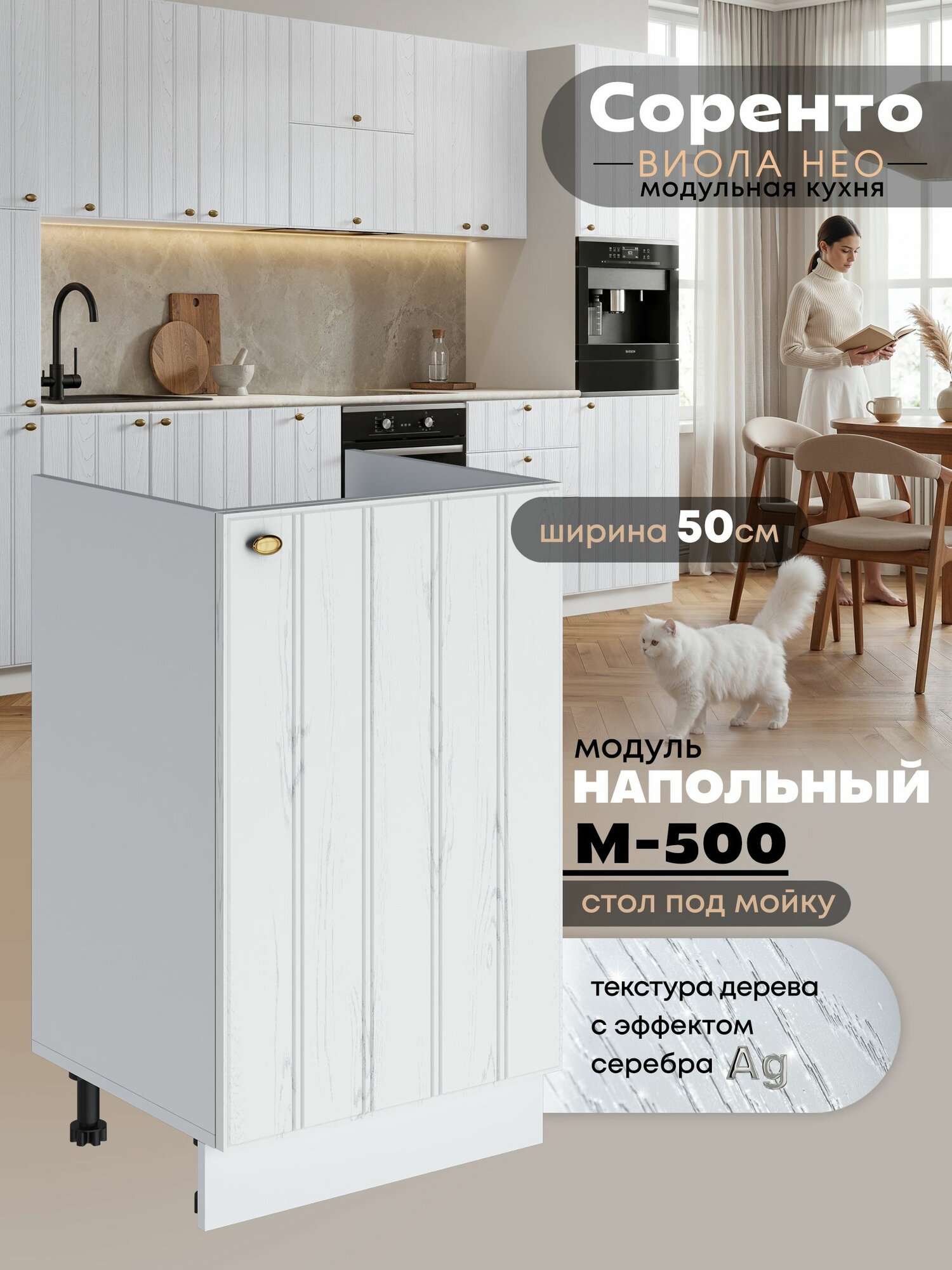 Кухонный модуль напольный под мойку (с одной створкой) Виола Нео Соренто М-500 (Альберо Браш серебро/Белый шагрень)