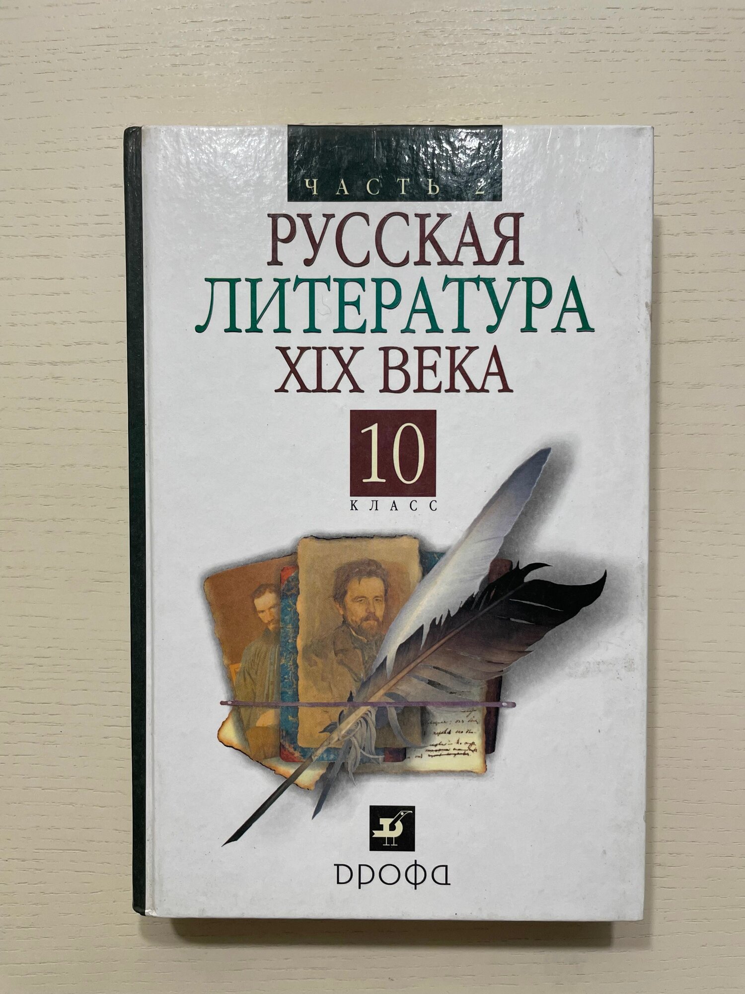 Русская литература XIX века. 10 класс. Часть 2