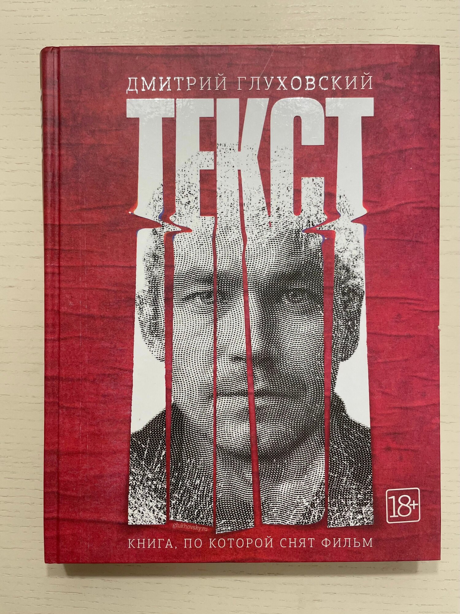 Текст. Роман