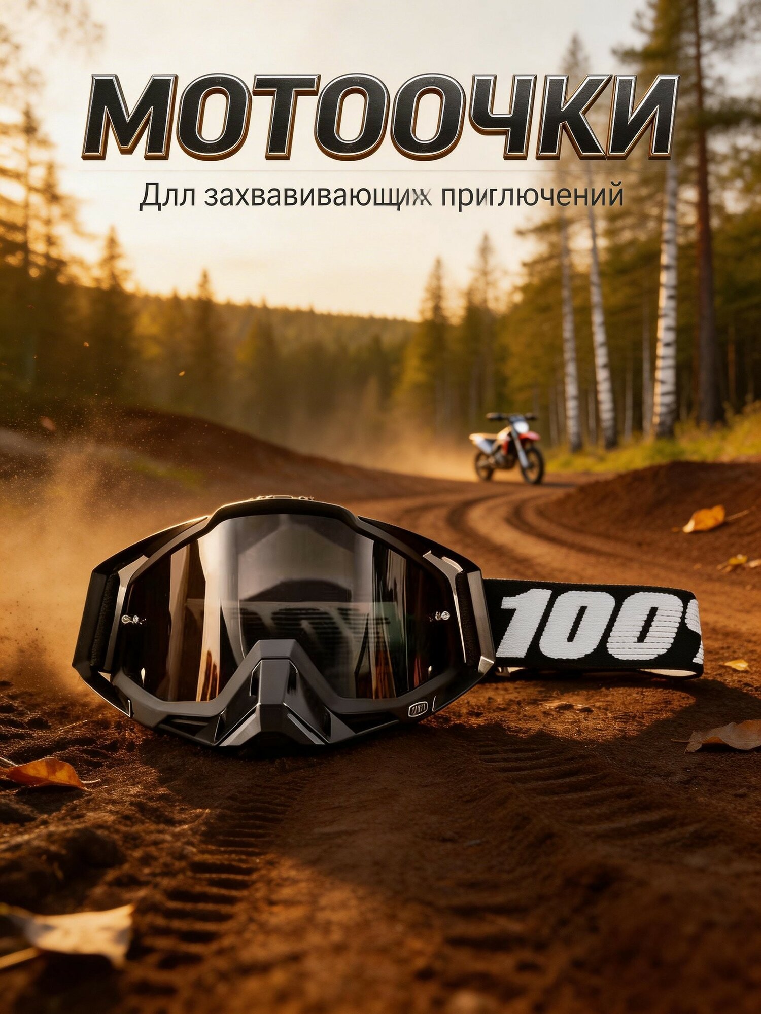 For You мотоочки универсальные, черный матовый — защита глаз для мотокросса и эндуро, совместимы со шлемом