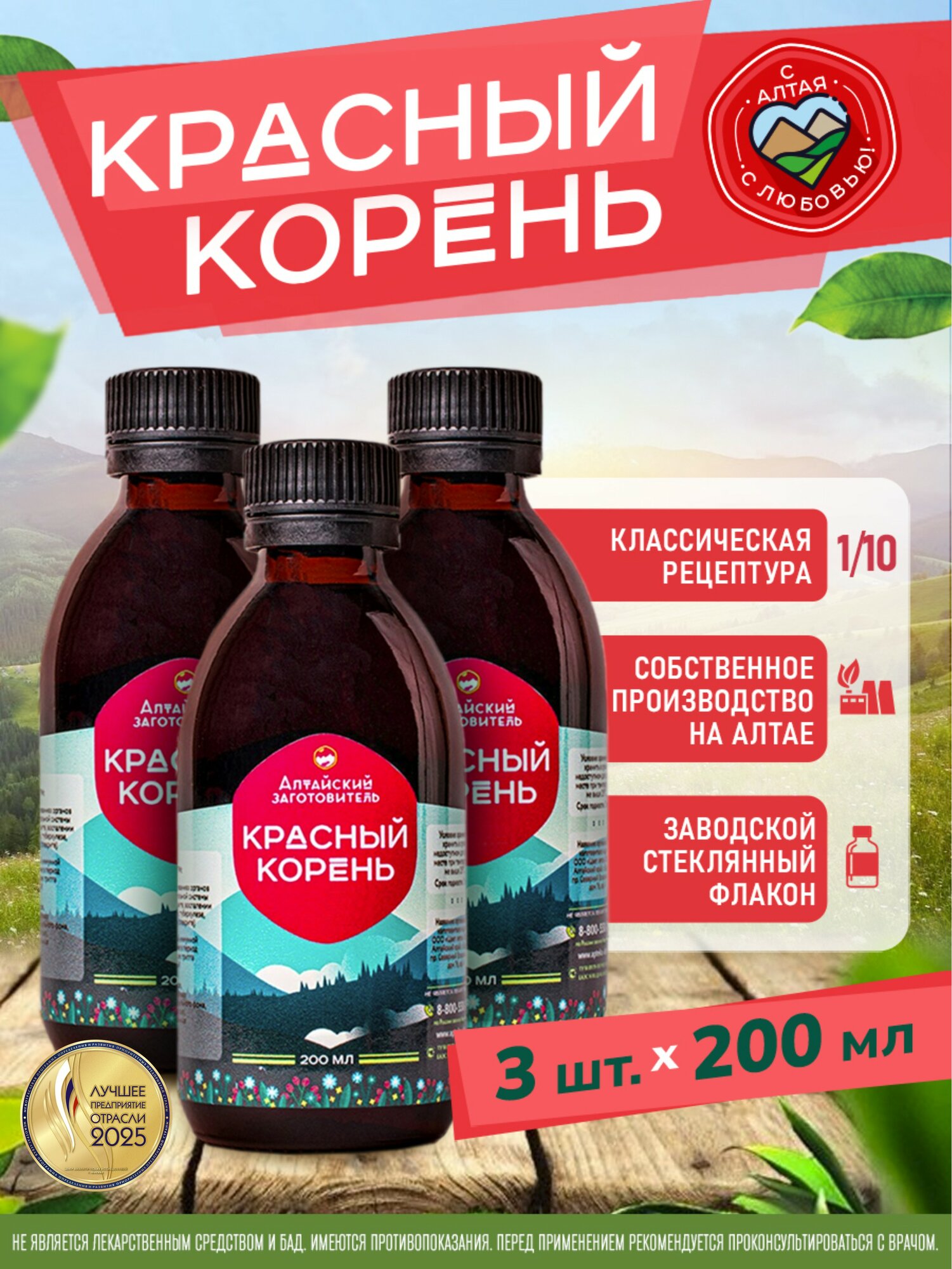 Красный корень для иммунитета - Сироп - Алтайский заготовитель - 3 флакона по 200 мл, 600 мл
