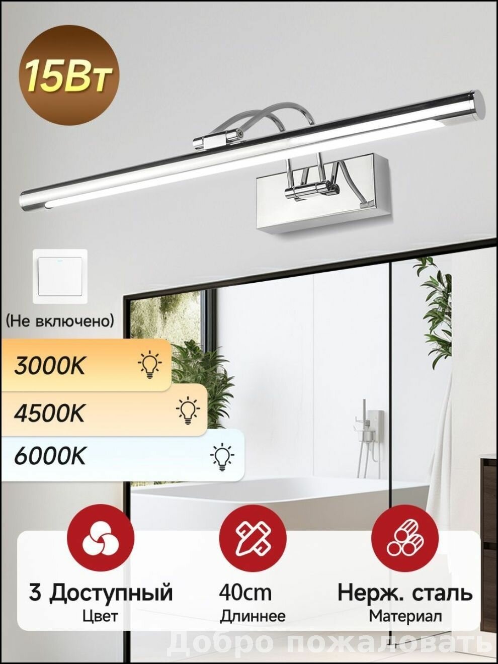 Ванной и гостиной с зеркальной LED панелью 40 см, оснащенный трехцветной подсветкой и функцией памяти последнего режима, работает от напряжения 85 265 В