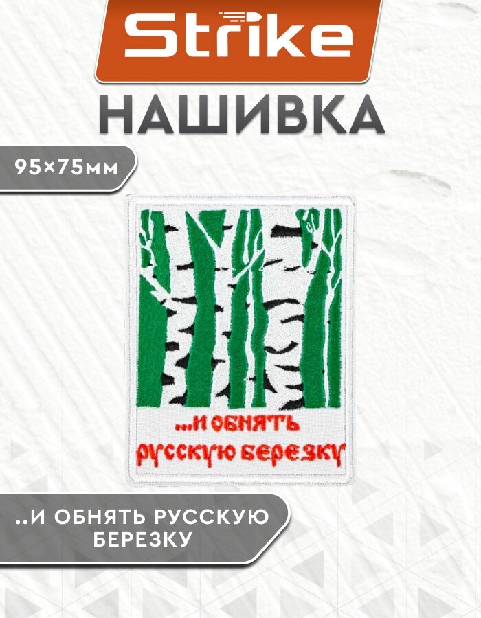 Шеврон / нашивка (патч на липучке) Strike "И обнять русскую березку" 95х75 мм