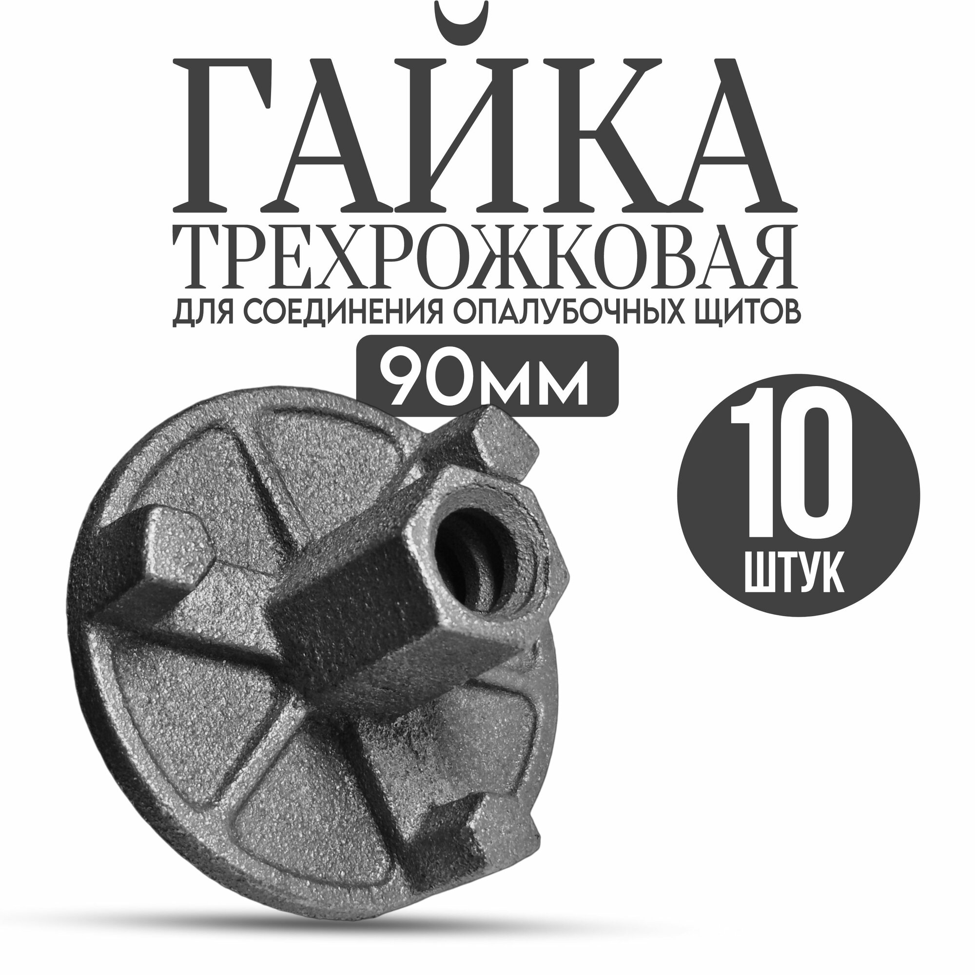 Гайка трехрожковая для опалубки, литая - 10 шт.