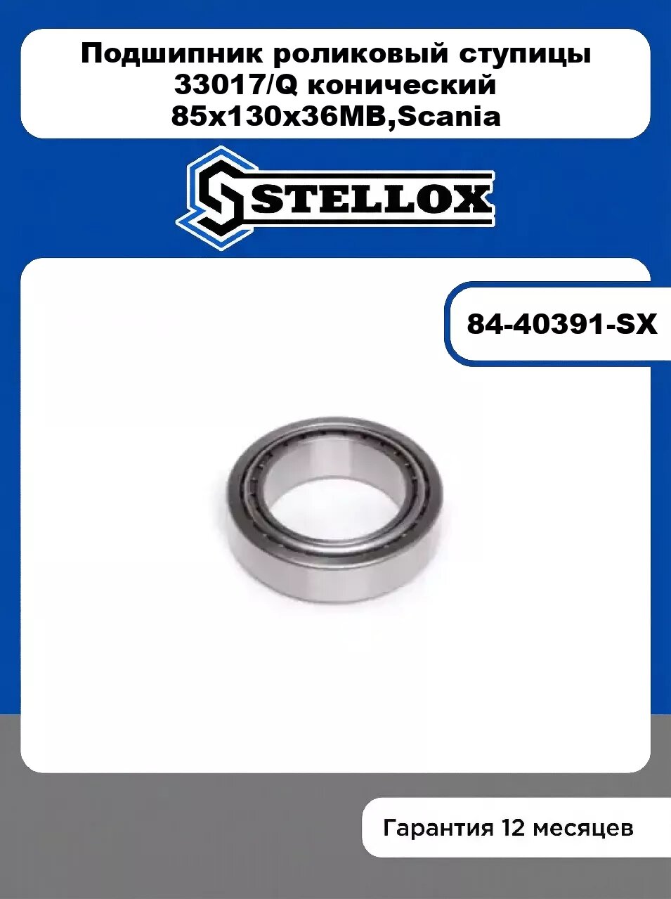 Подшипник роликовый ступицы 33017/Q конический 85x130x36MB, Scania 84-40391-SX