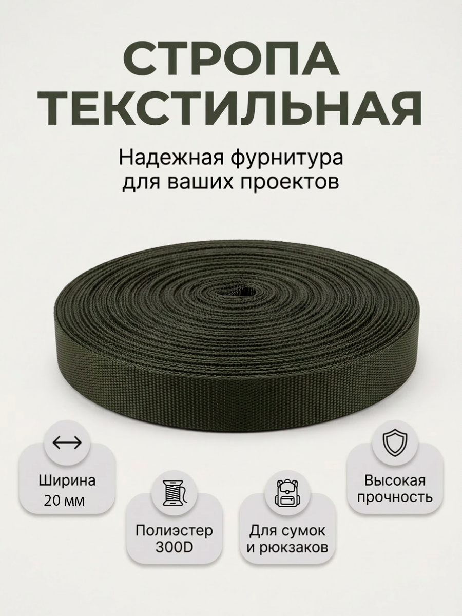 Лента ременная (стропа) 20 мм цвет №327 хаки 300D 17,5 гр/м -1 метр