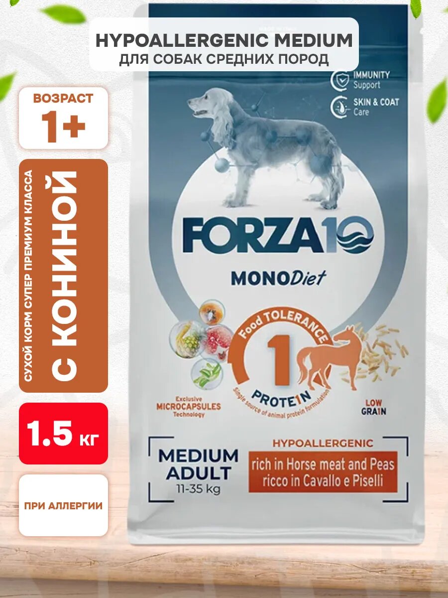 Корм сухой Forza10 Dog Medium Monodiet Low Grain для собак средних пород при аллергии с кониной и горохом, 1,5 кг