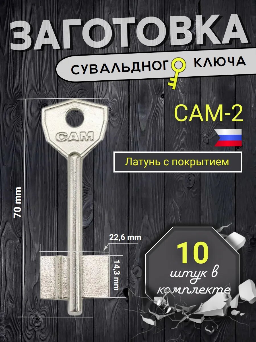 Заготовка сувальдного ключа САМ-2