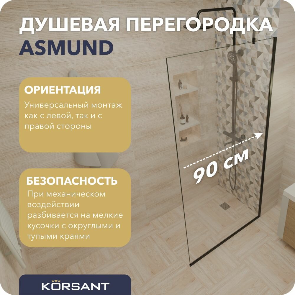 Душевая перегородка Korsant Asmund 195х90 прозрачное стекло 8 мм, чёрный профиль, душевое ограждение