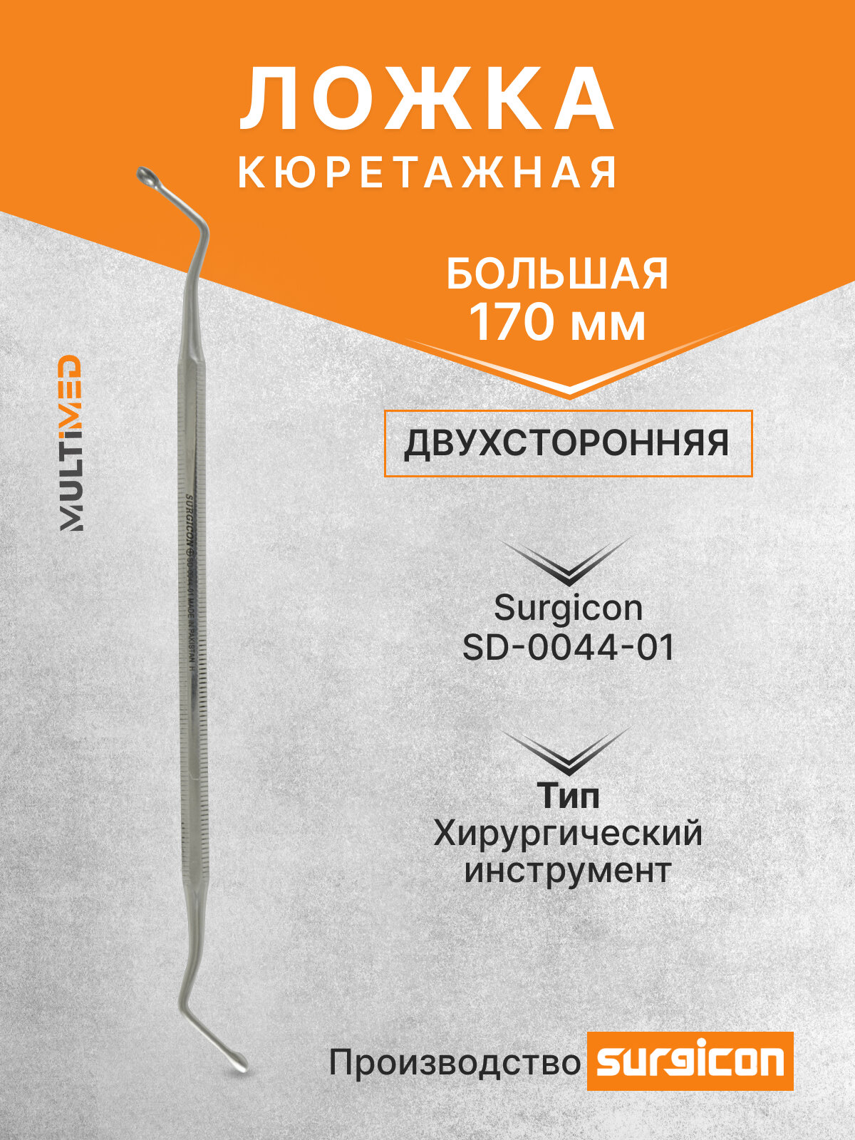 Ложка кюретажная двухсторонняя большая 170 мм Surgicon SD-0044-01