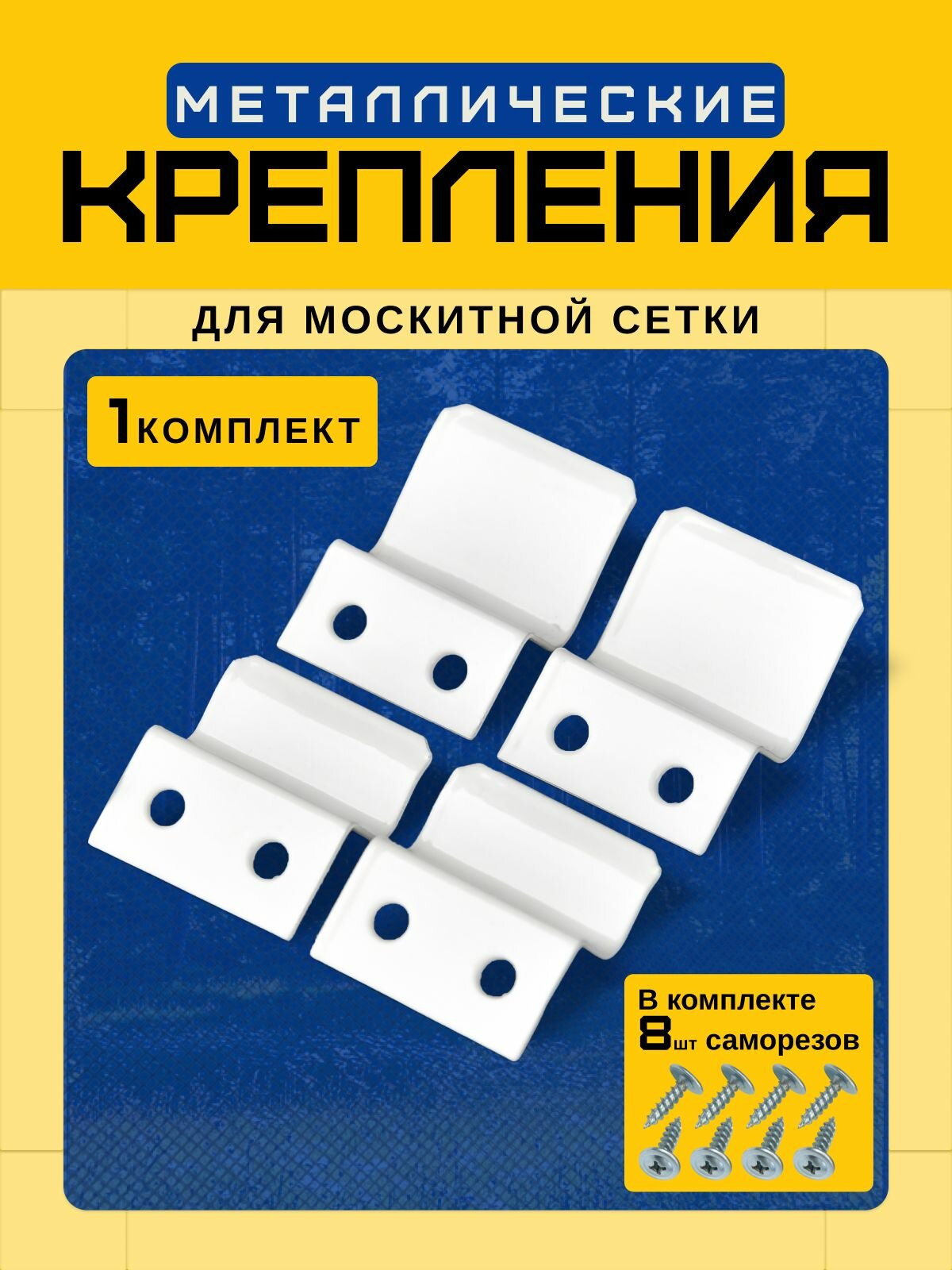 Крепление для москитной сетки от комаров на окно, металличекие крючки кронштейны белые 1 комплект защита от насекомых