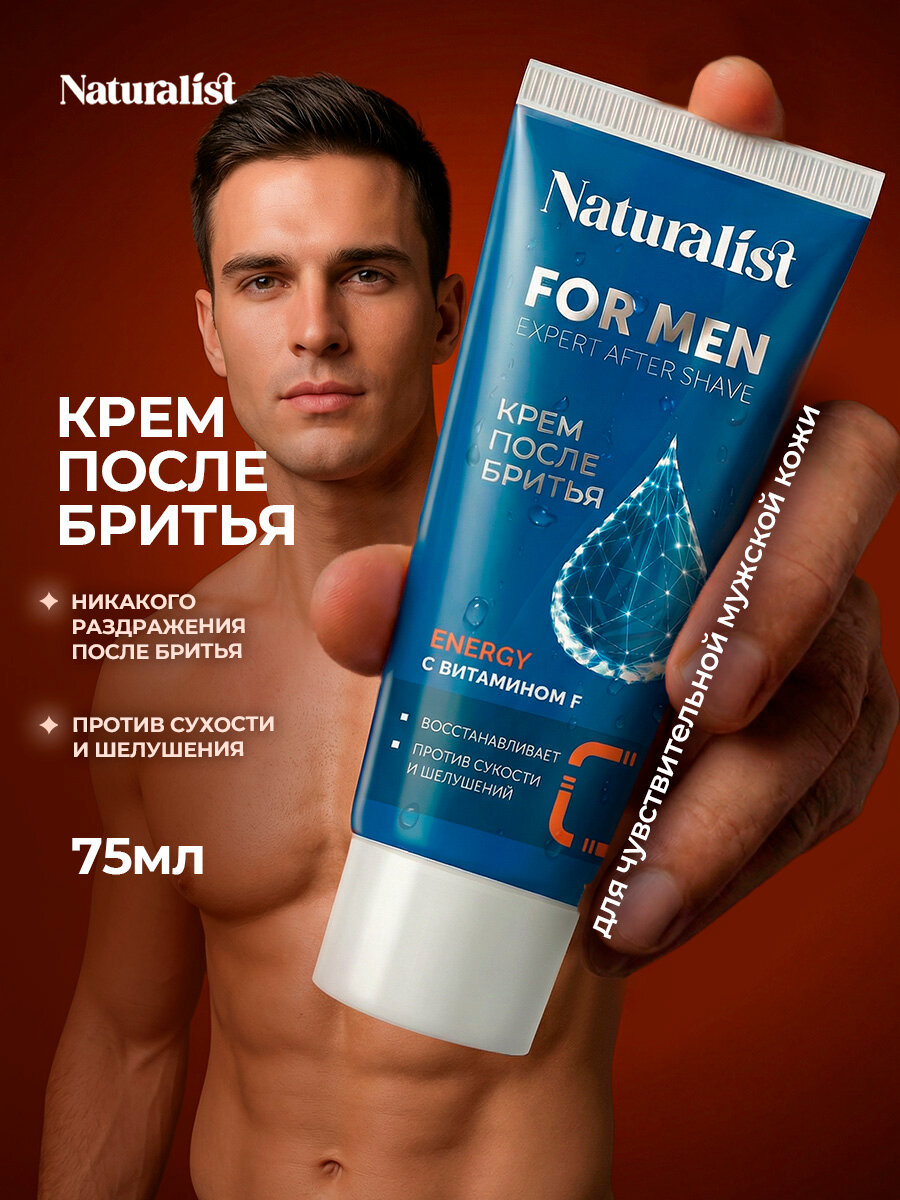 Крем после бритья с витамином f Naturalist for men 75мл
