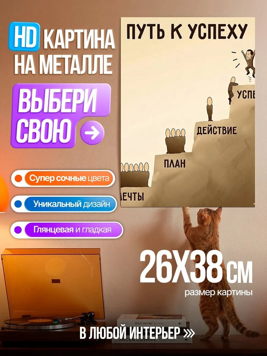 Картина на HD металле Путь к успеху