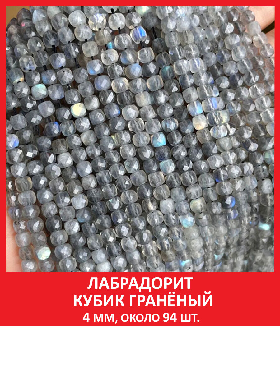 Лабрадорит кубик гранёный 4 мм, бусины на нитке (около 94 шт)