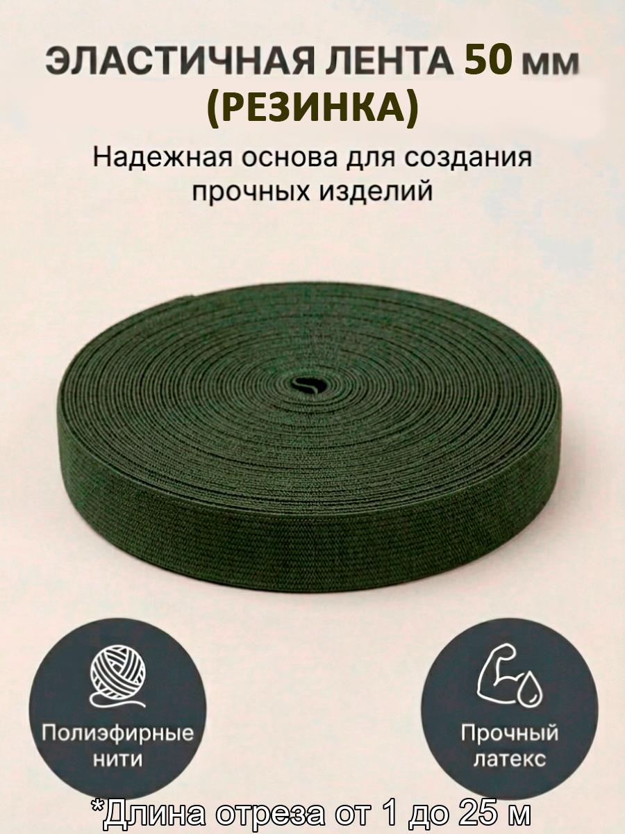 Лента эластичная (резинка) 50 мм цвет №327 хаки 30 гр/м - 1 метр