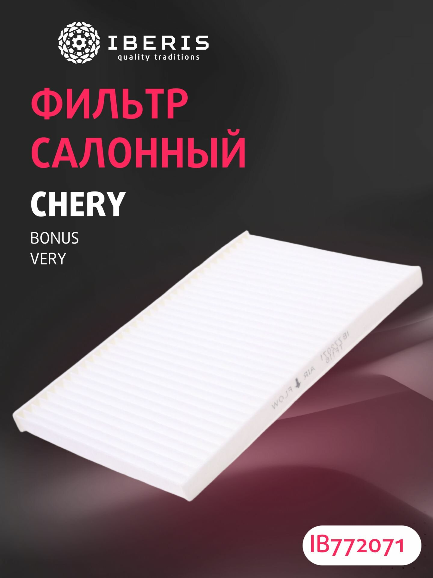 Фильтр салонный Чери Бонус Вери, CHERY BONUS A13 -14 VERY A13 11-16, A138107915, 7110645SX