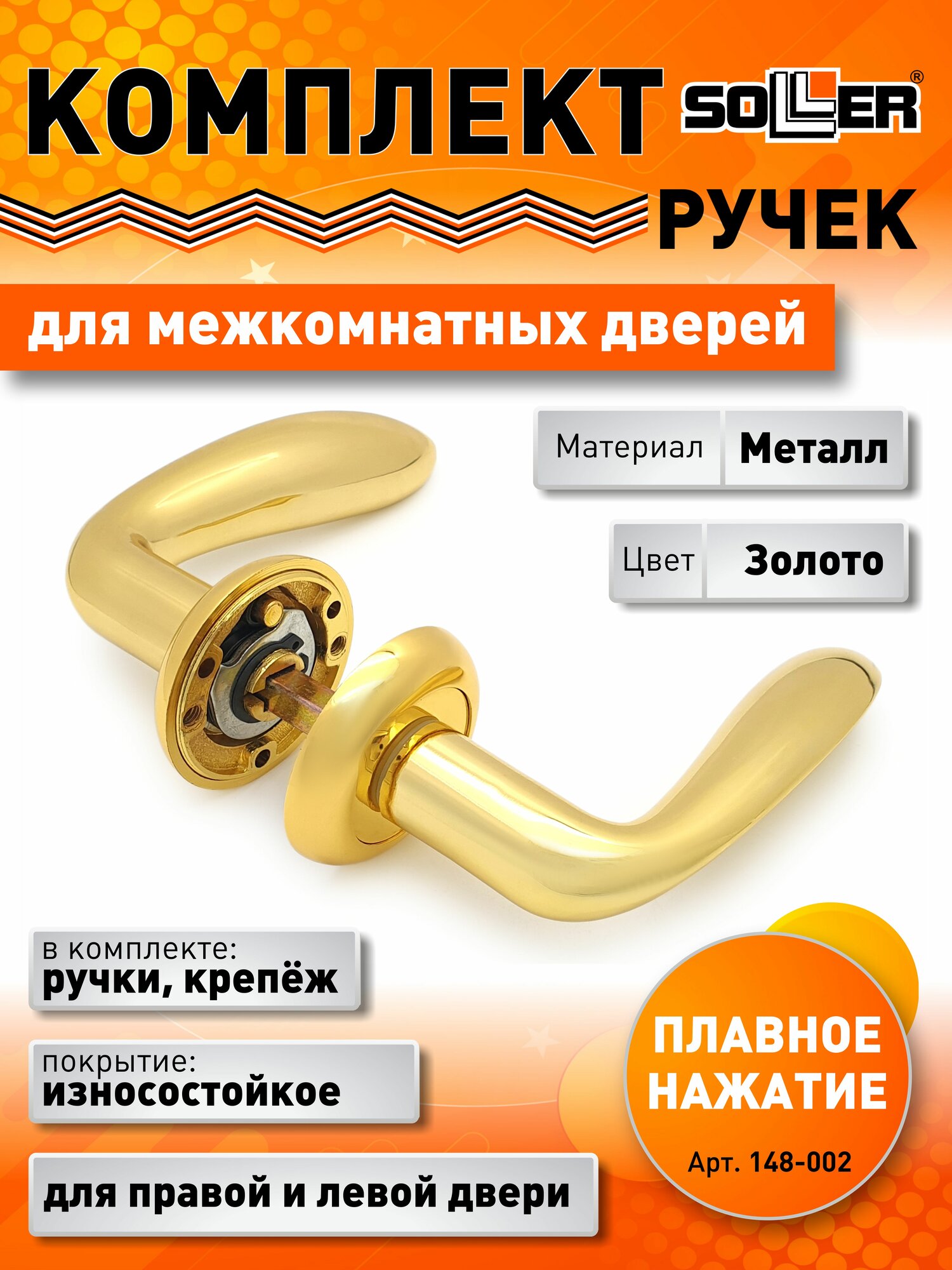 Комплекты дверных ручек SOLLER R56 GP, цвет золот, металл, поворотная