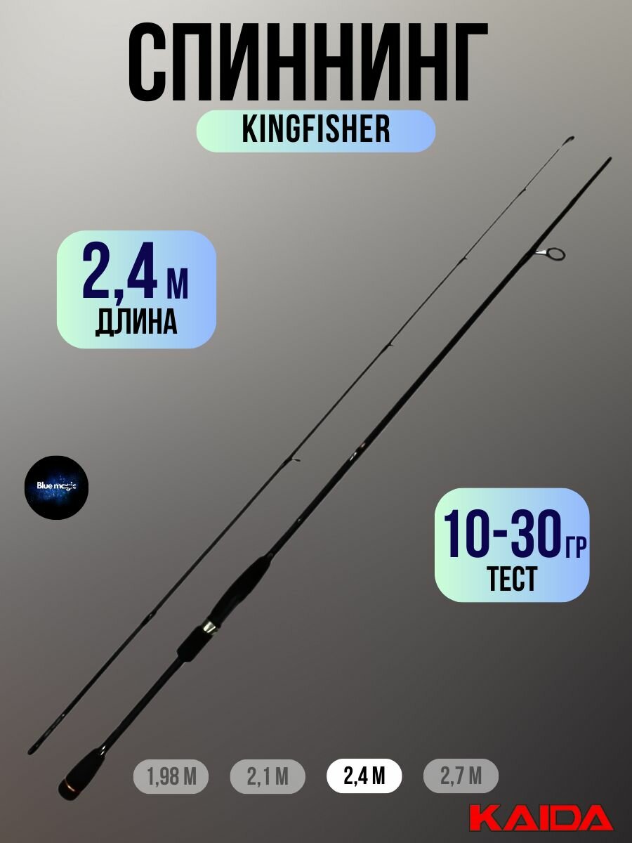 Спиннинг телескопический KINGFISHER, тест 10-30гр, длина 2,40 м удочка рыболовная спиннинг для рыбалки