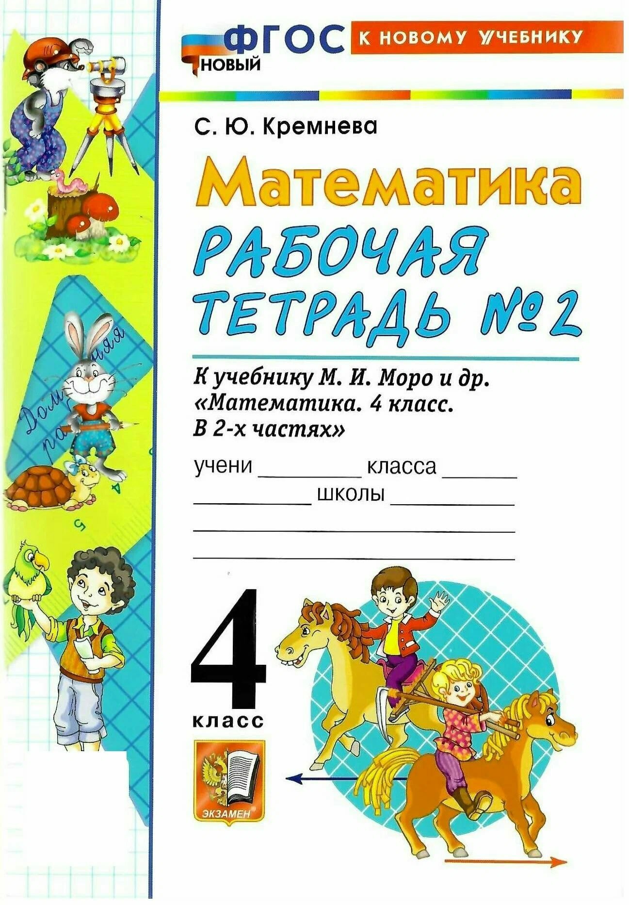 Кремнева С. Ю. Математика/Моро (ФП) 4 кл. Часть 2 Рабочая тетрадь "Экзамен"
