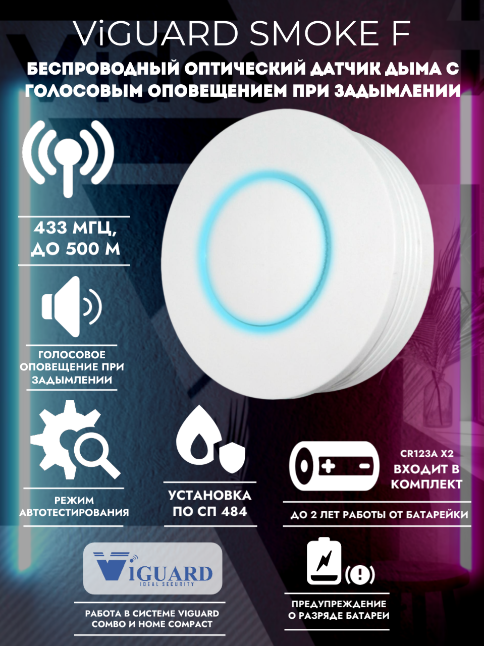 VIGUARD SMOKE F Беспроводный дымовой детектор