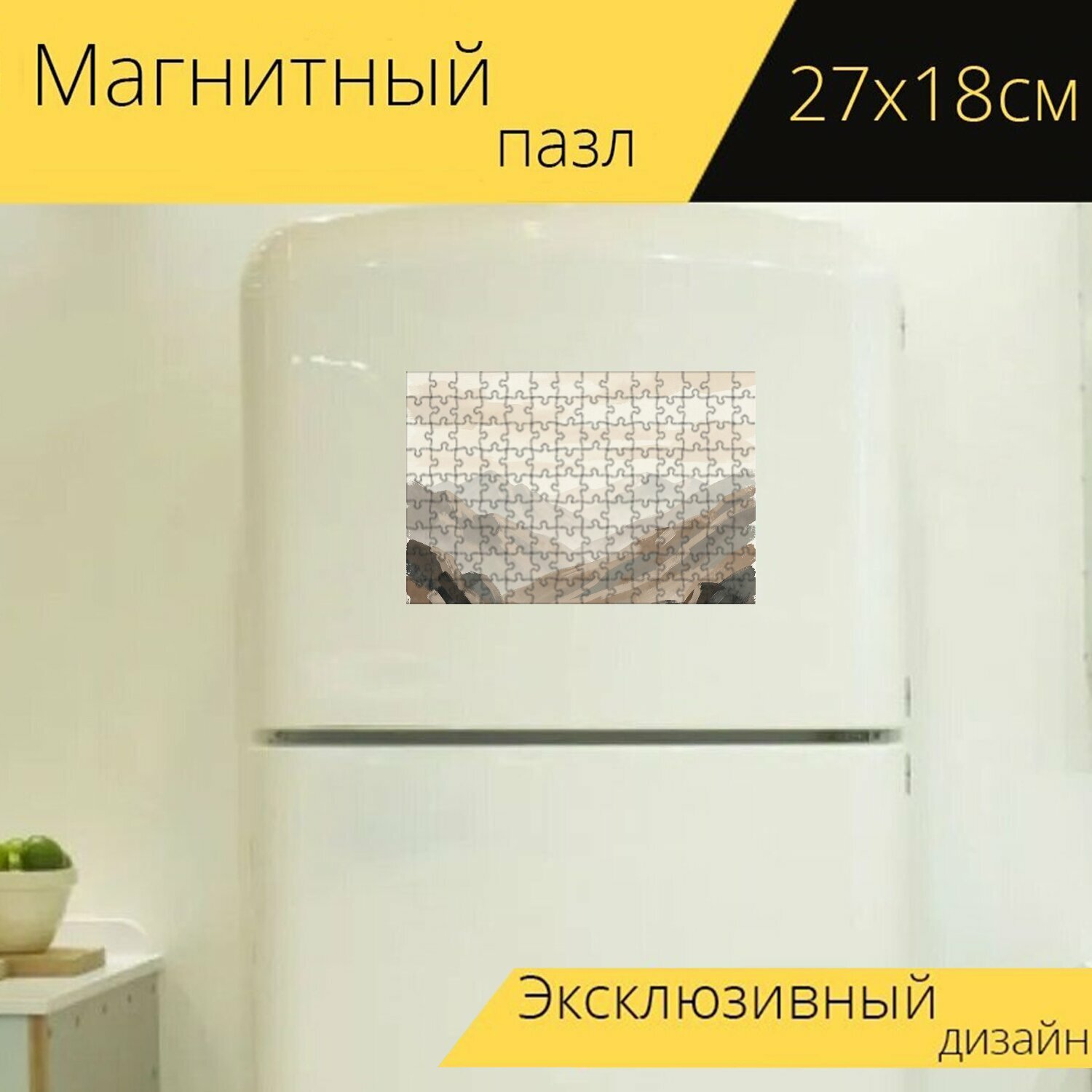 Магнитный пазл "Туманные горы в пастельных тонах. Акварельный высокогорный ландшафт с мягкими хребтами, дымкой и светлым небом. Бежево-серые оттенки." на холодильник 27 x 18 см.