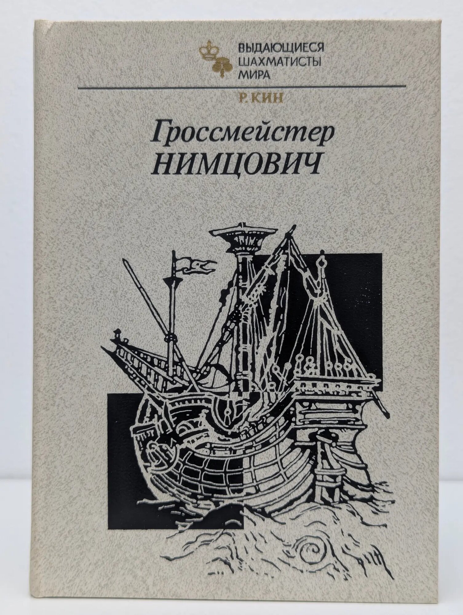 Выдающиеся шахматисты мира. Гроссмейстер Нимцович Кин Рэймонд 1986