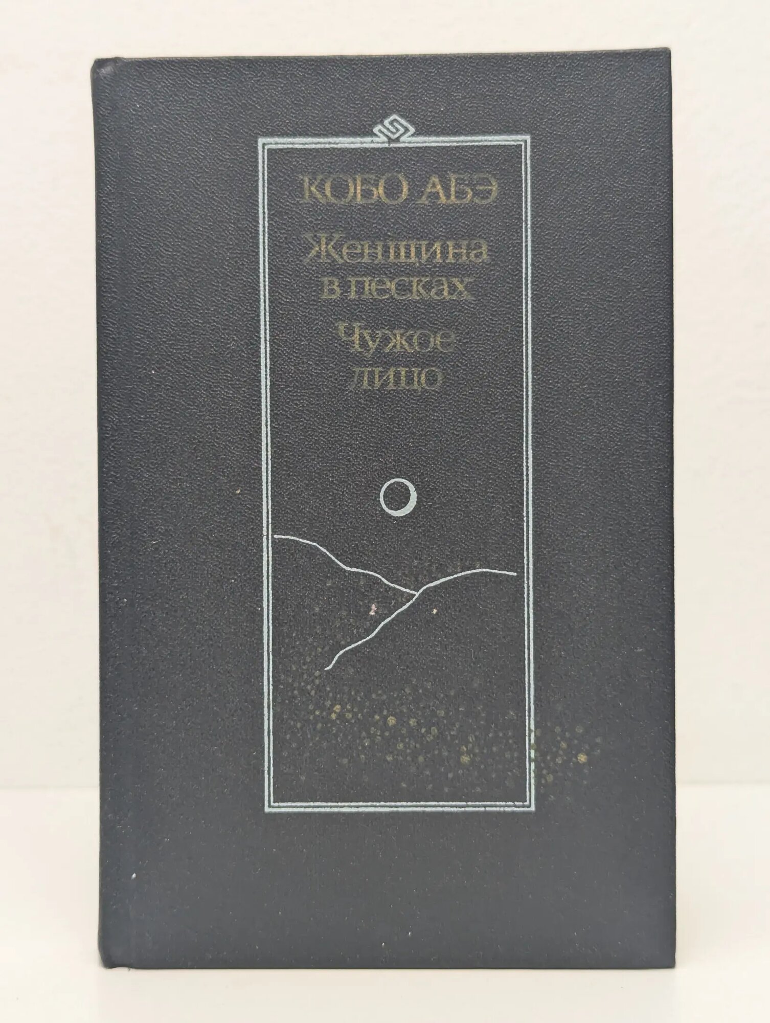 Женщина в песках. Чужое лицо Абэ Кобо 1988