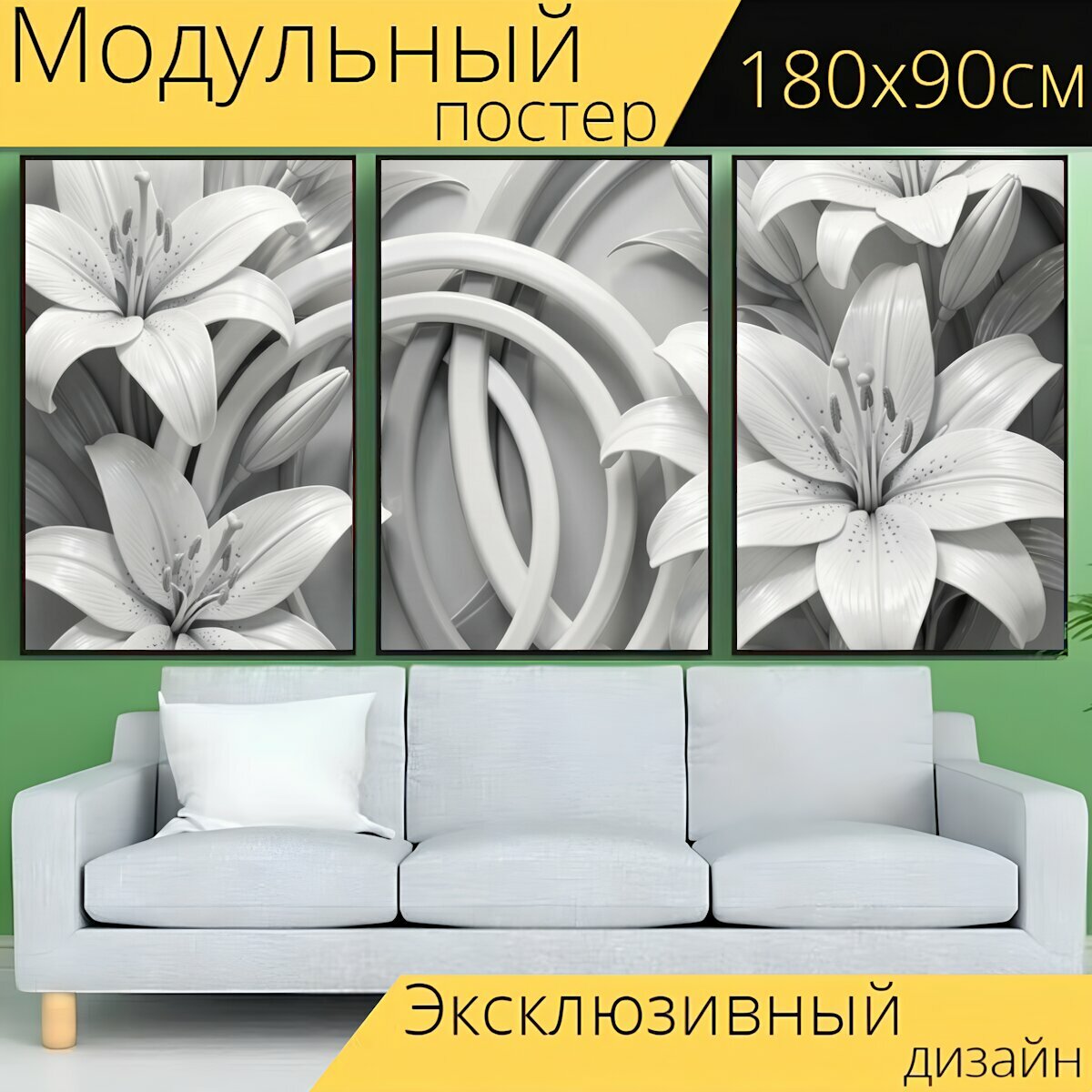 Модульный постер "Белые лилии и абстрактные кольца. Изящные крупные цветы с лепестками в светлой палитре на фоне плавных переплетённых." 180 x 90 см. для интерьера на стену в тубусе
