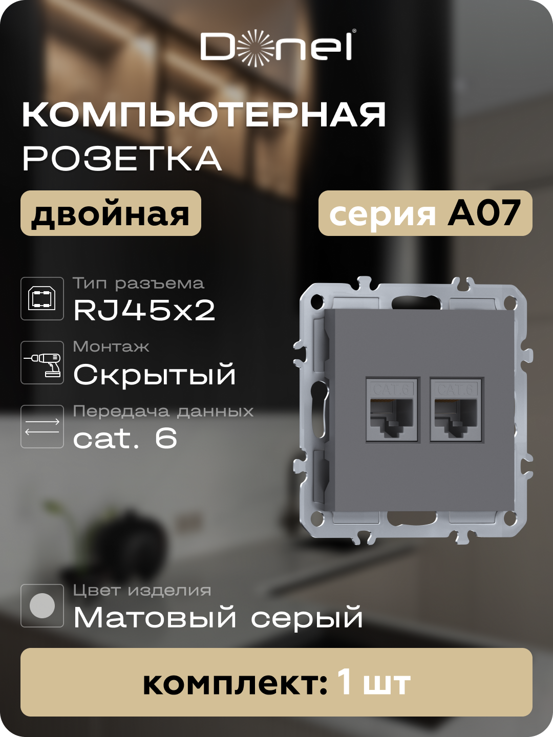 Розетка компьютерная RJ45 cat.6 на 2 порта, цвет матовый серый, серия A07, Donel