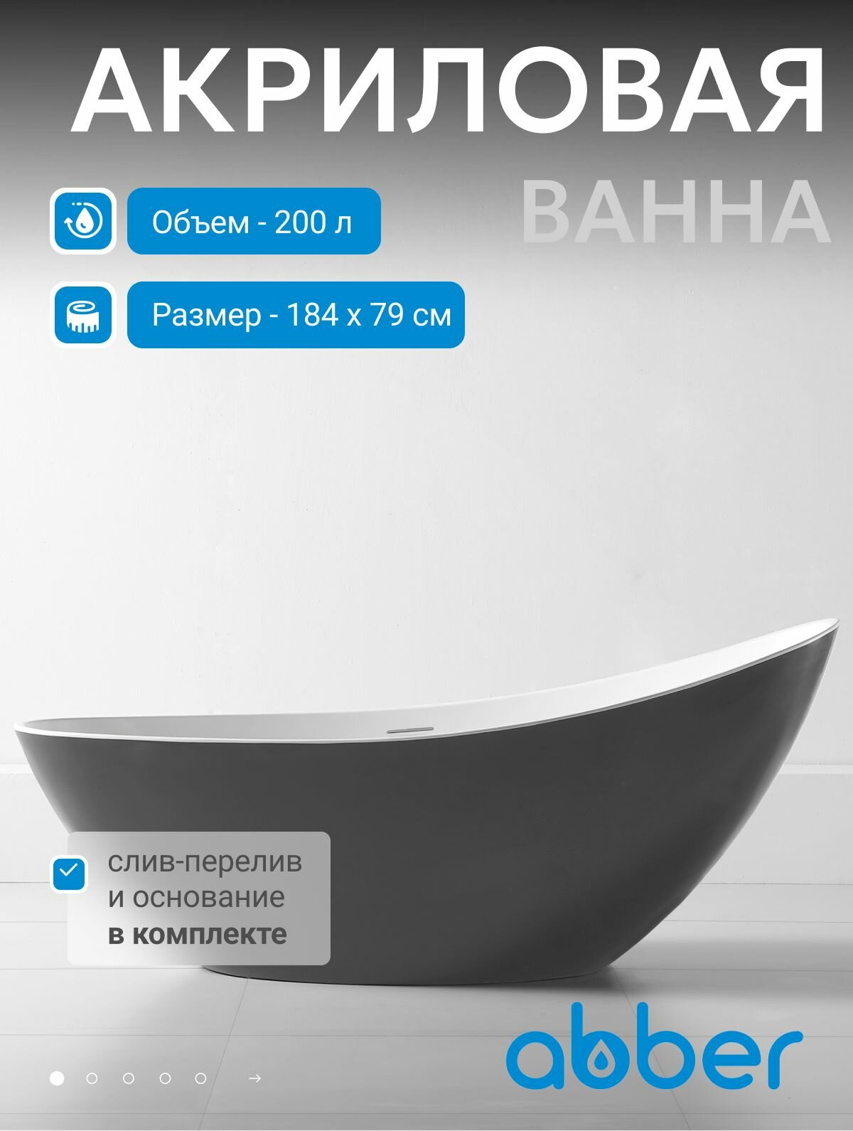 Акриловая ванна ABBER AB9233G 184x79 отдельностоящая