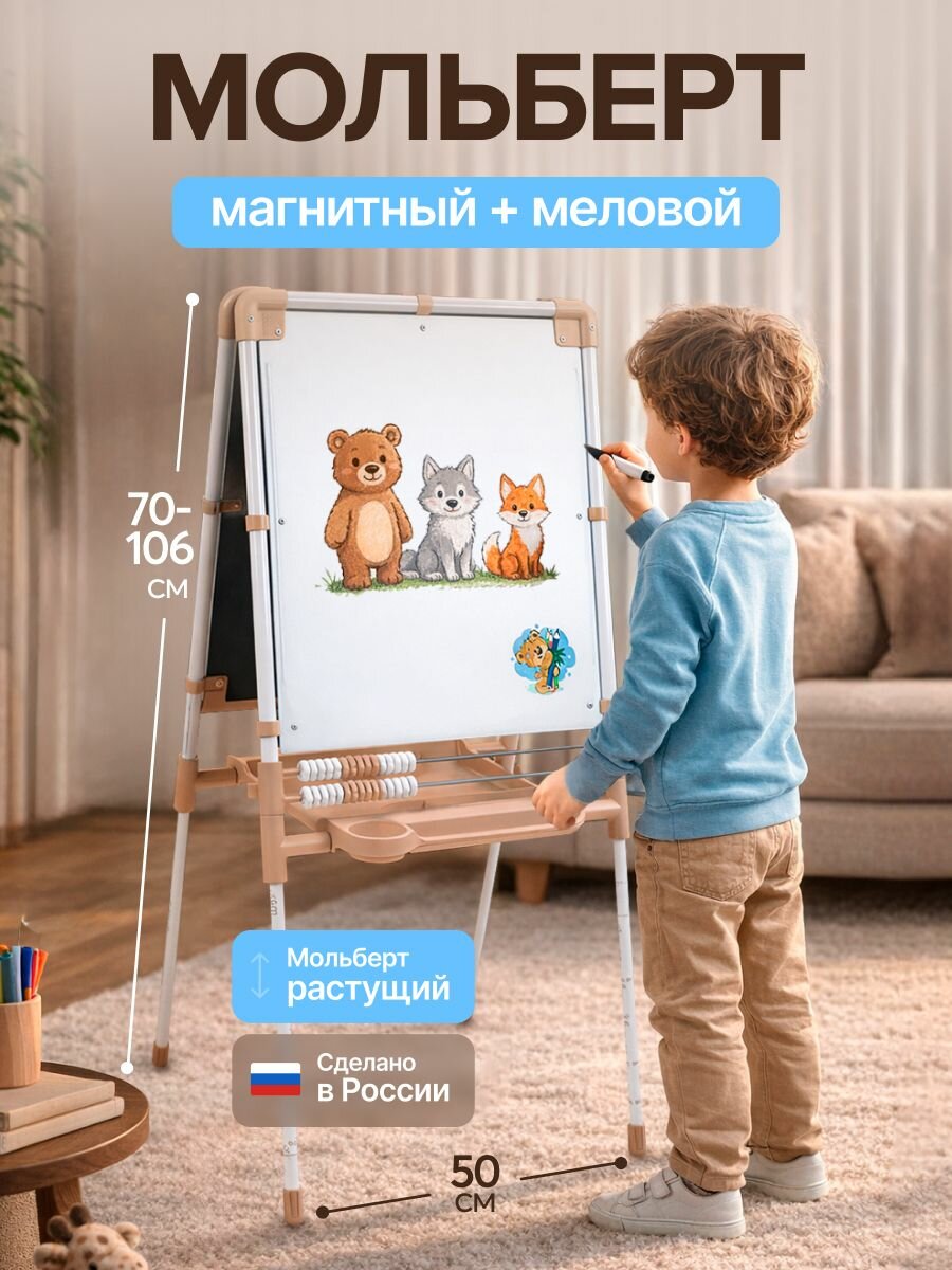 Детский мольберт двусторонний напольный со счетами, ДЗМ1/БЖ бежевый. Высота 70 см - 106 см. Рабочая поверхность 44 см х 52 см. Доска магнитно маркерная для рисования