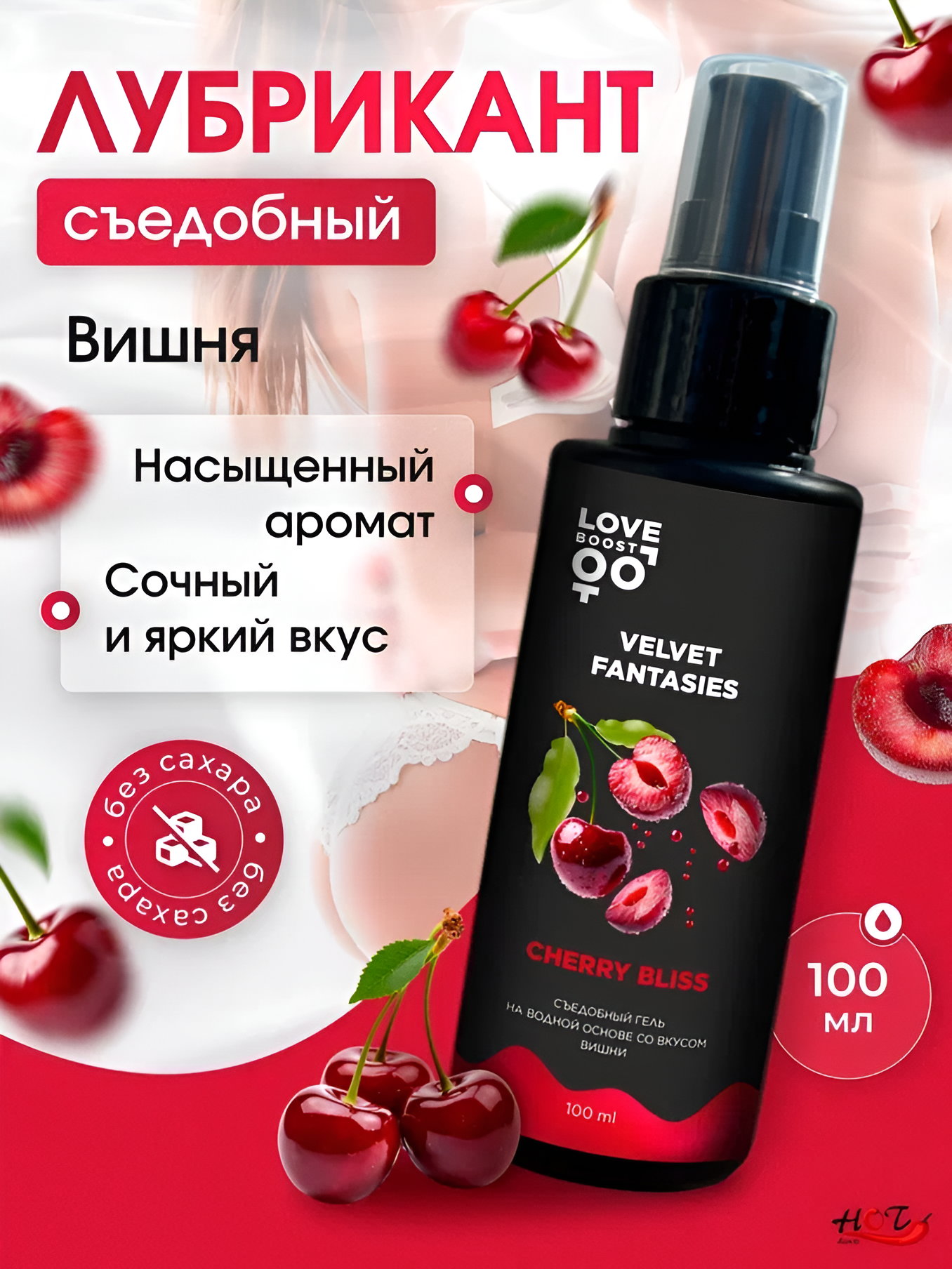 Съедобный гель-лубрикант «LoveBoost Velvet Fantasies Cherry Bliss», 100 мл