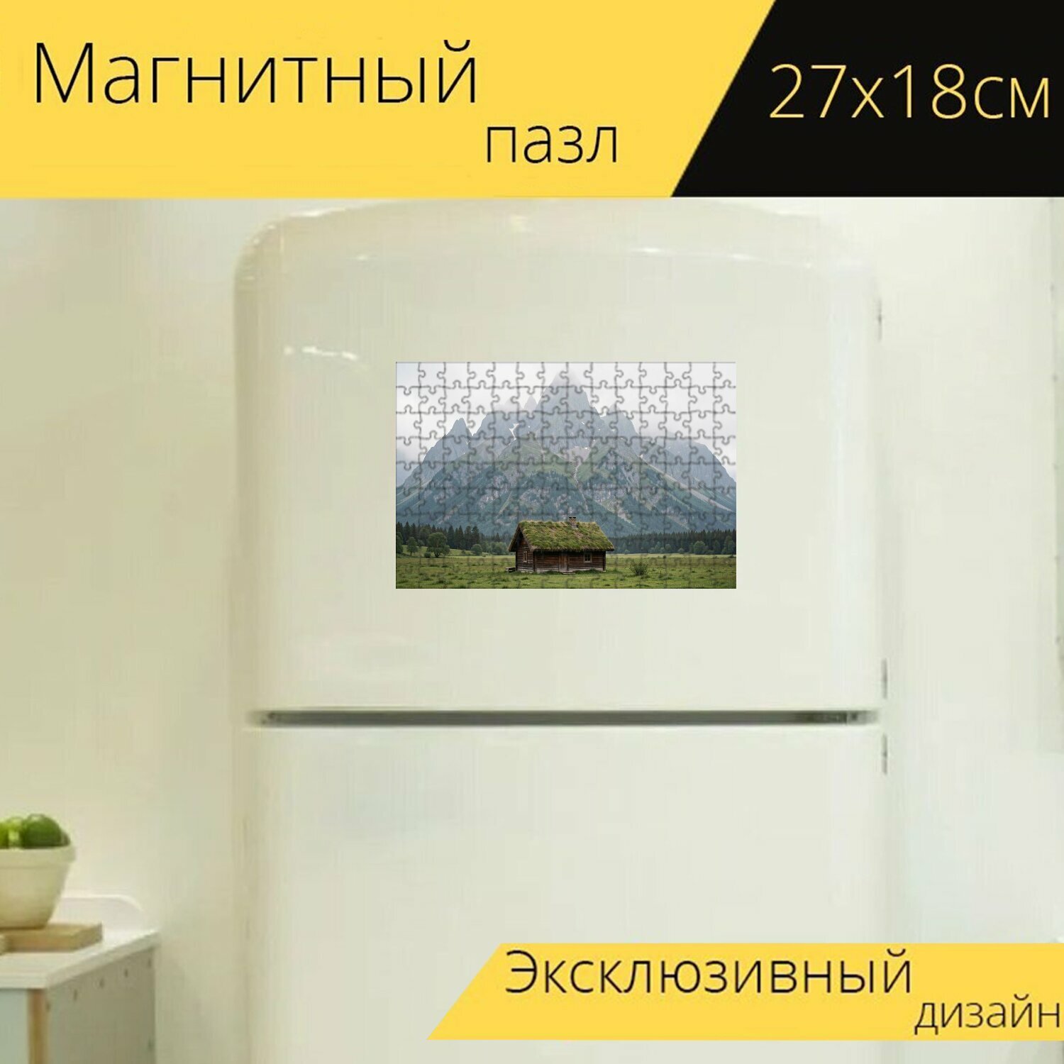 Магнитный пазл "Альпийская хижина у гор. Уединённый деревянный домик с травяной крышей на зелёном лугу, на фоне величественных скалистых вершин в тумане." на холодильник 27 x 18 см.