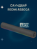 Саундбар Redmi Bluetooth ASB02A для компьютера, с RGB-подсветкой, CN, черный