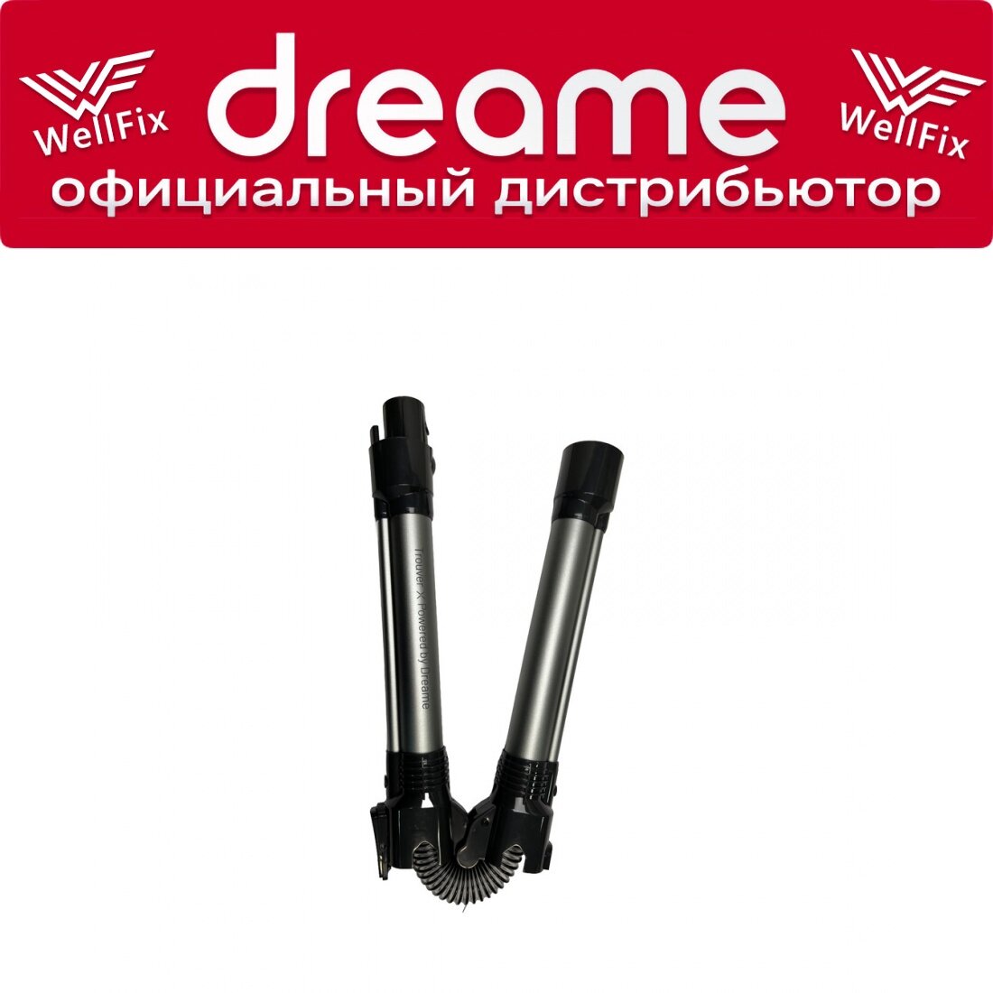 Трубка для Dreame Trouver J20 / J30